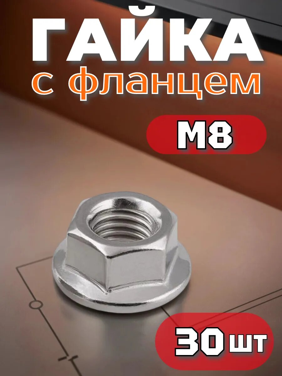 Гайка оцинкованная шестигранная М8 с фланцем (прессшайбой), 30 шт.