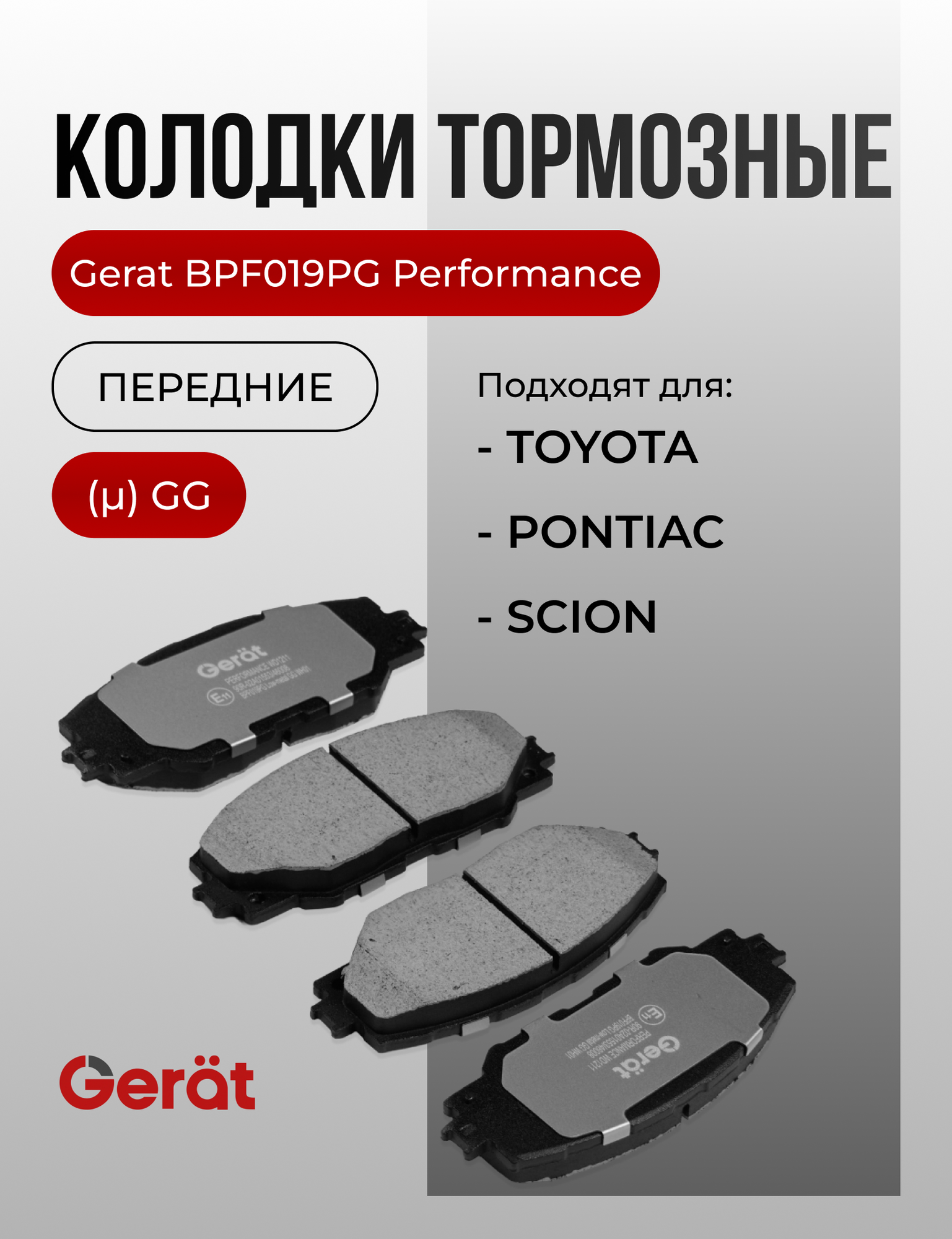 Тормозные колодки Gerat BPF019PG (передние) Low-metallic