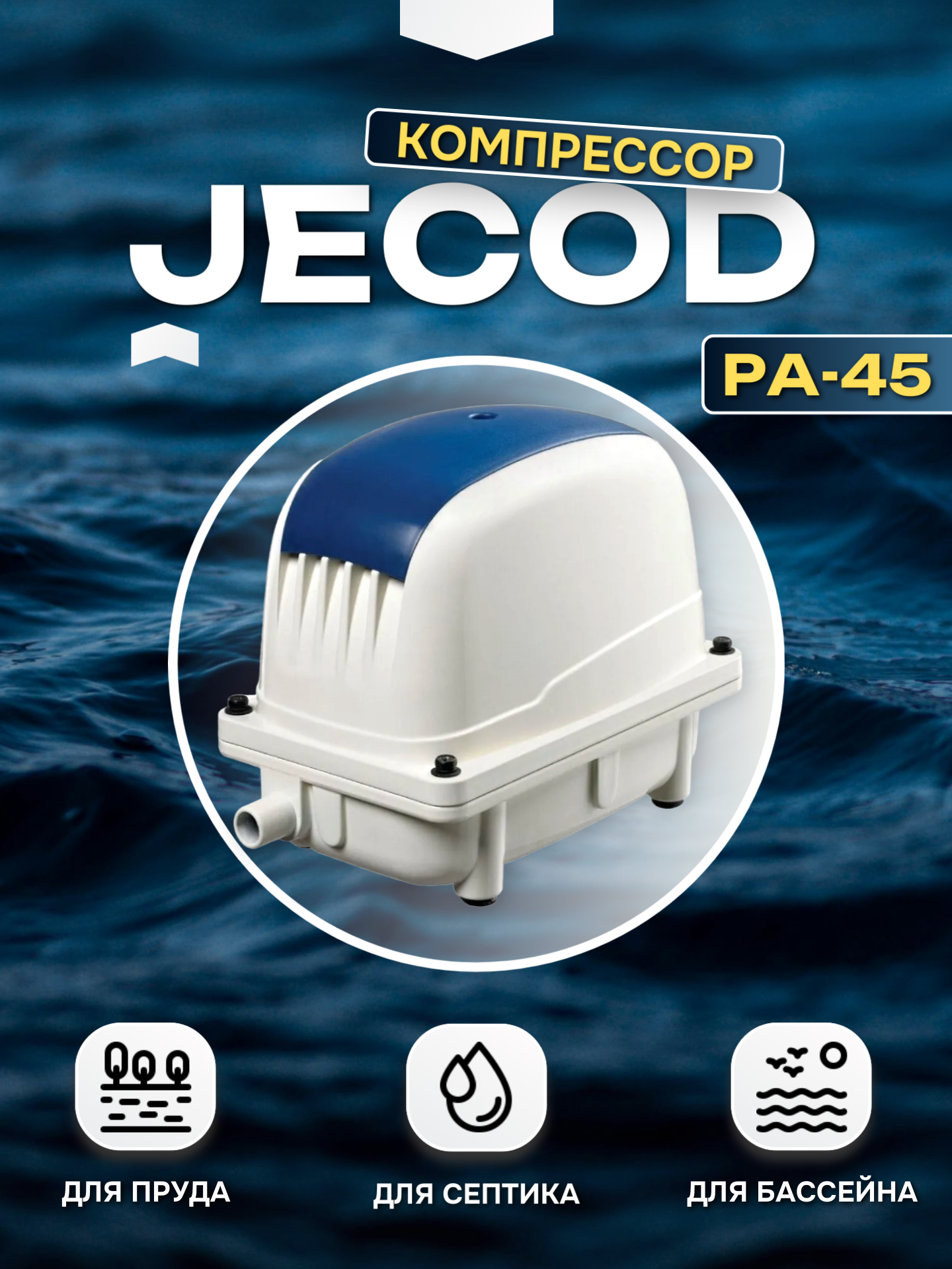Компрессор для септика и пруда Jecod (Jebao) PA-45 2700 л/час