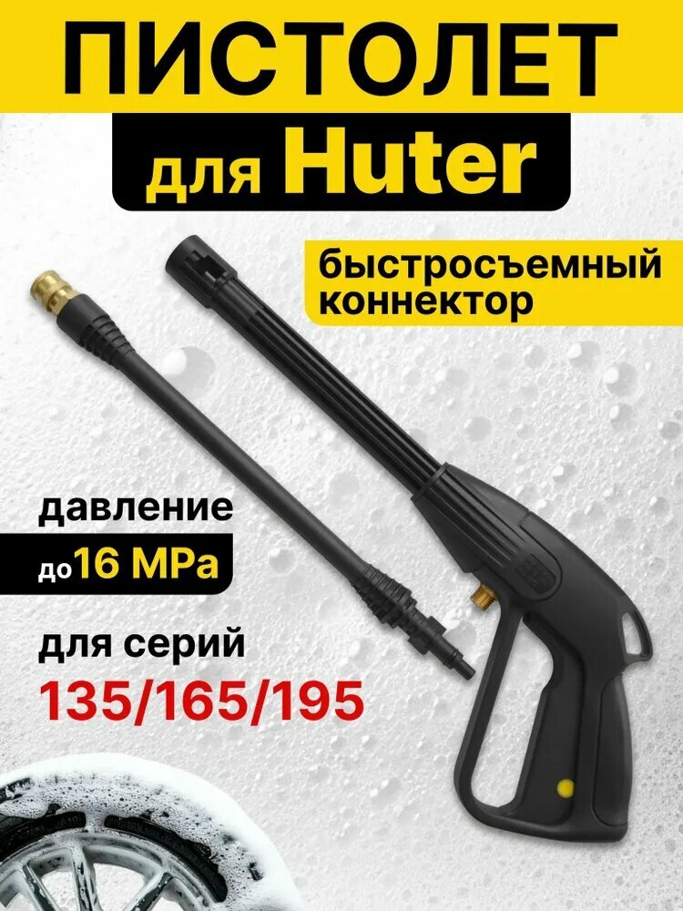 Пистолет мойки высокого давления, для моек Huter, Champion, Зубр и др.