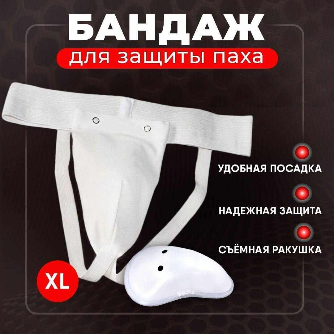 Ракушка для паха, защита паха мужская, бандаж тактический для единоборств, каратэ, кикбоксинга, тхеквондо, белая, размер XL