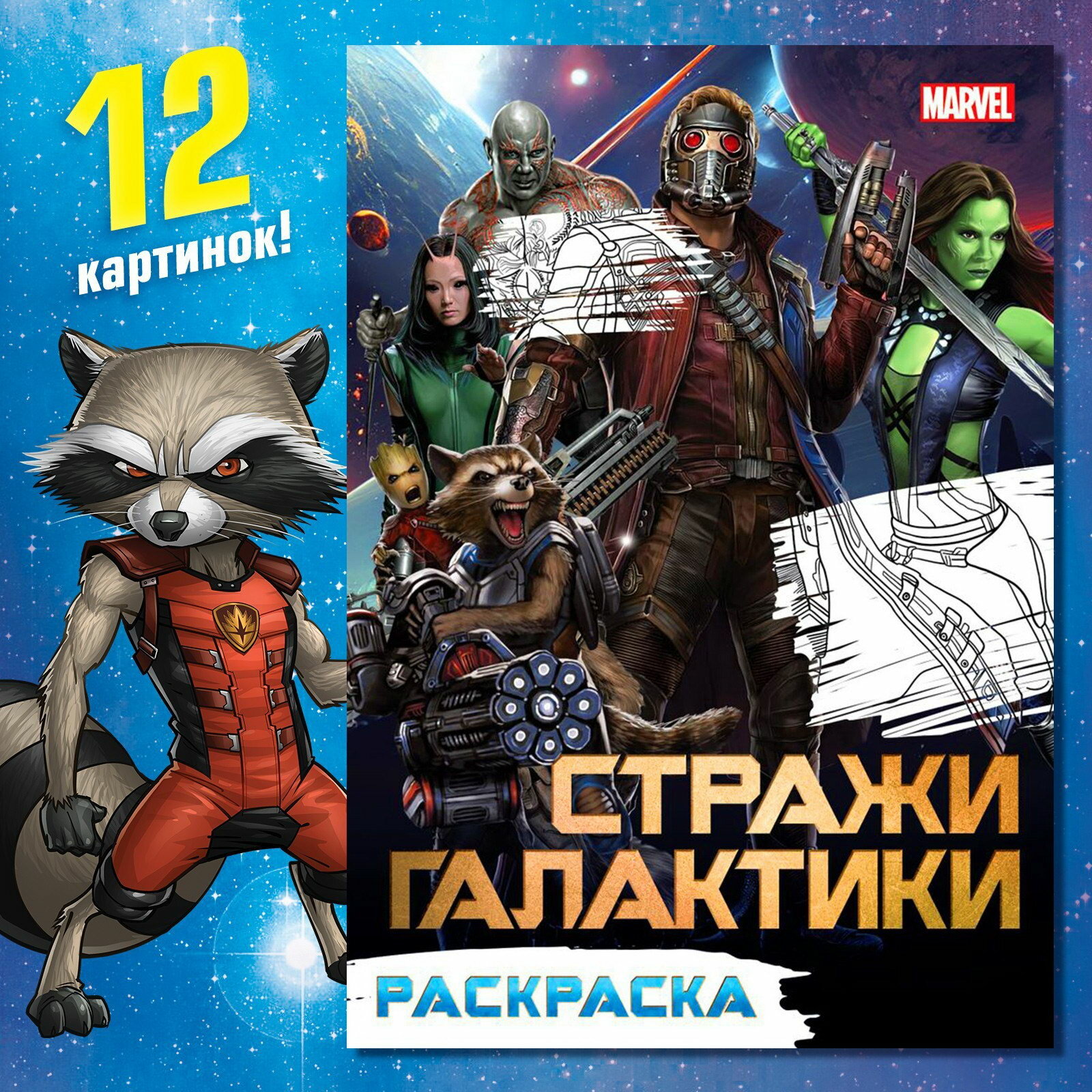 Раскраска "Галактические стражи", А5, 16 стр, развитие навыков: воображение, 3 шт.