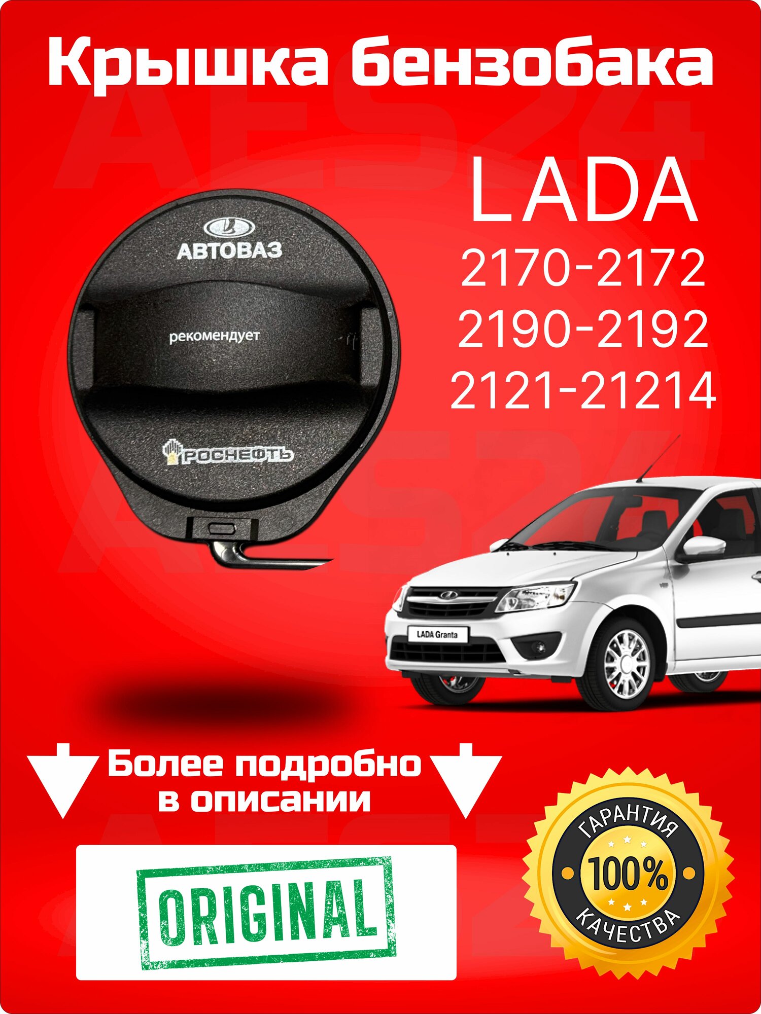 Крышка бензобака LADA 11180-1103010-12 LADA (ВАЗ) Priora, Granta, Kilina, VIS