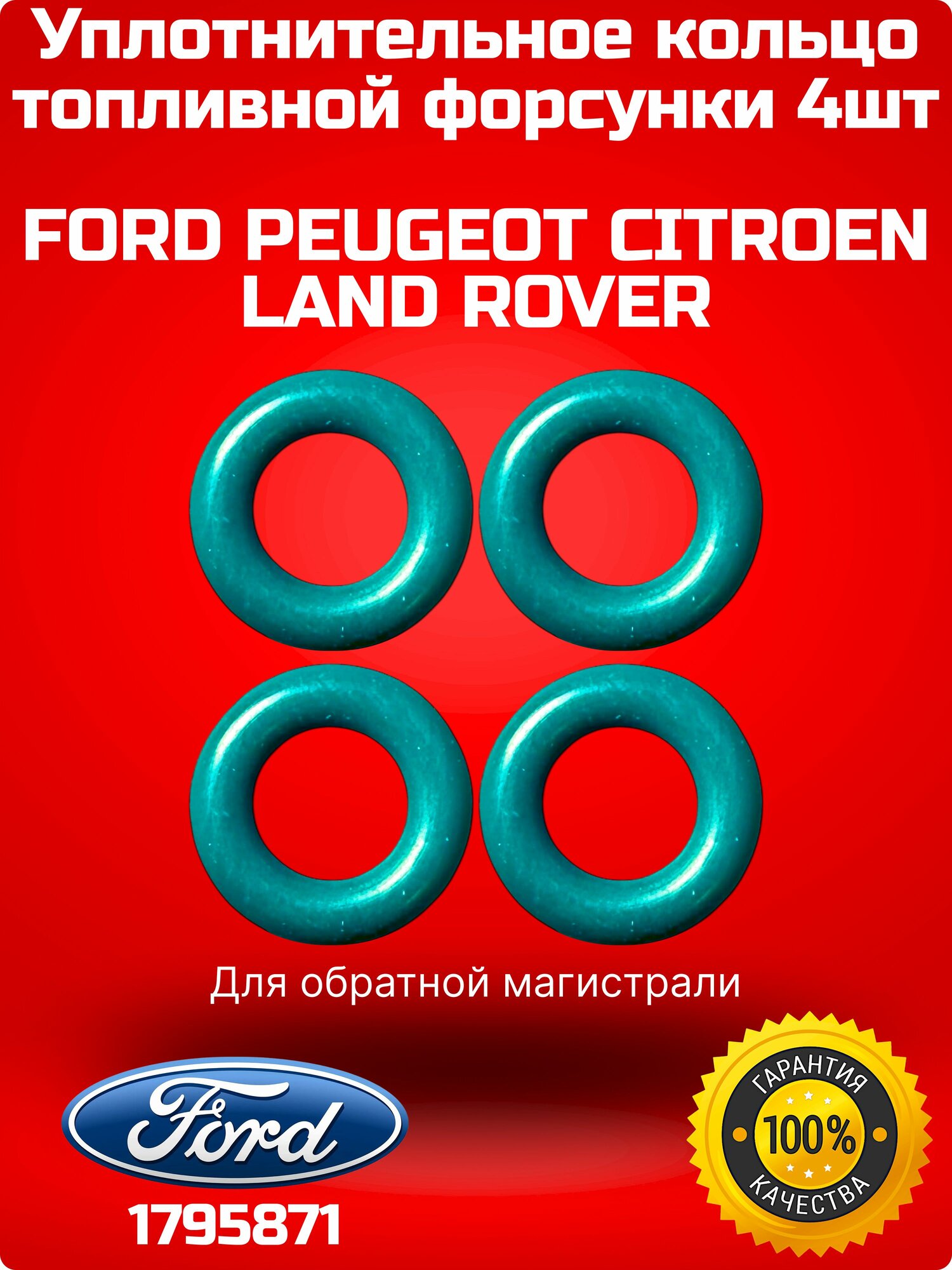 Уплотнительное кольцо топливной форсунки FORD 1 795 871 комплект 4шт для Ford, Peugeot, Citroen, Land Rover OEM: 1574L4, 1473393