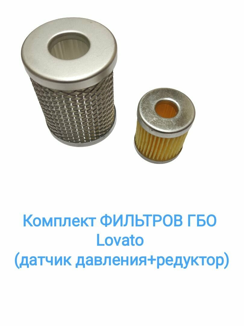 Комплект фильтров Lovato гбо 4 поколение. Lovato RGJ 3.2L