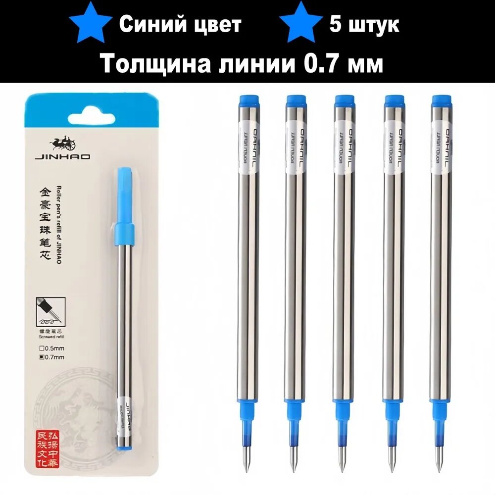 Стержни Jinhao для шариковых ручек, 0,7 мм, синие, набор из 5 шт.