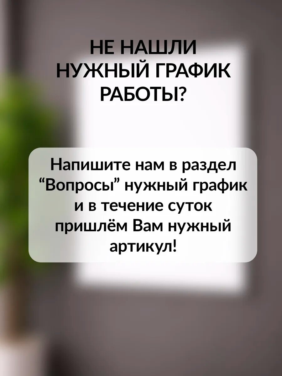 Табличка Режим работы 9:30-17:00 — фото 1