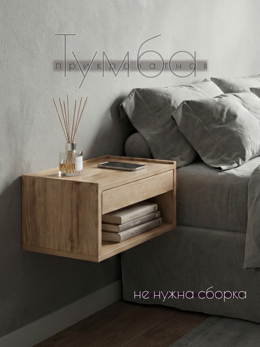 Тумба прикроватная подвесная. В сборе с ящиком. Цвет делано