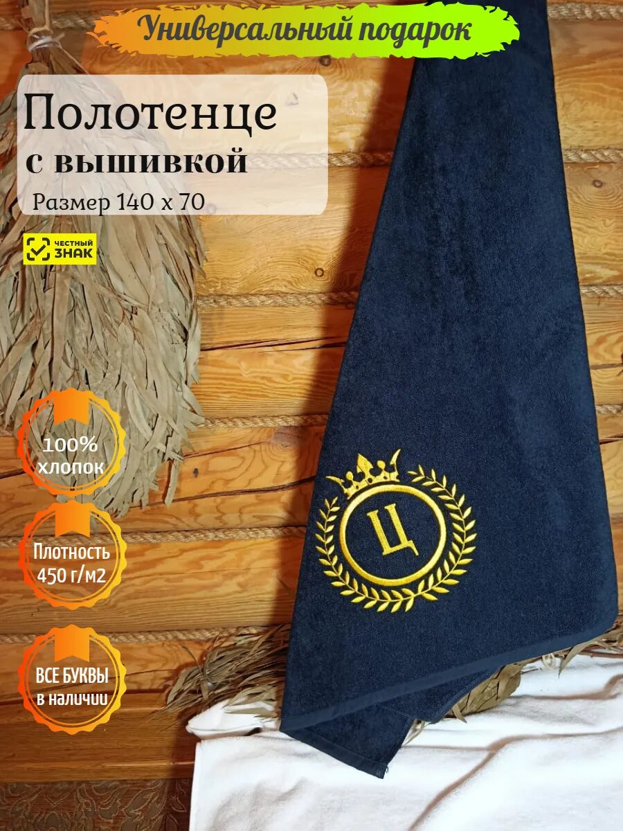 Полотенце махровое "Буква Ц", 100% хлопок, вышитое, черное, 140x70 см