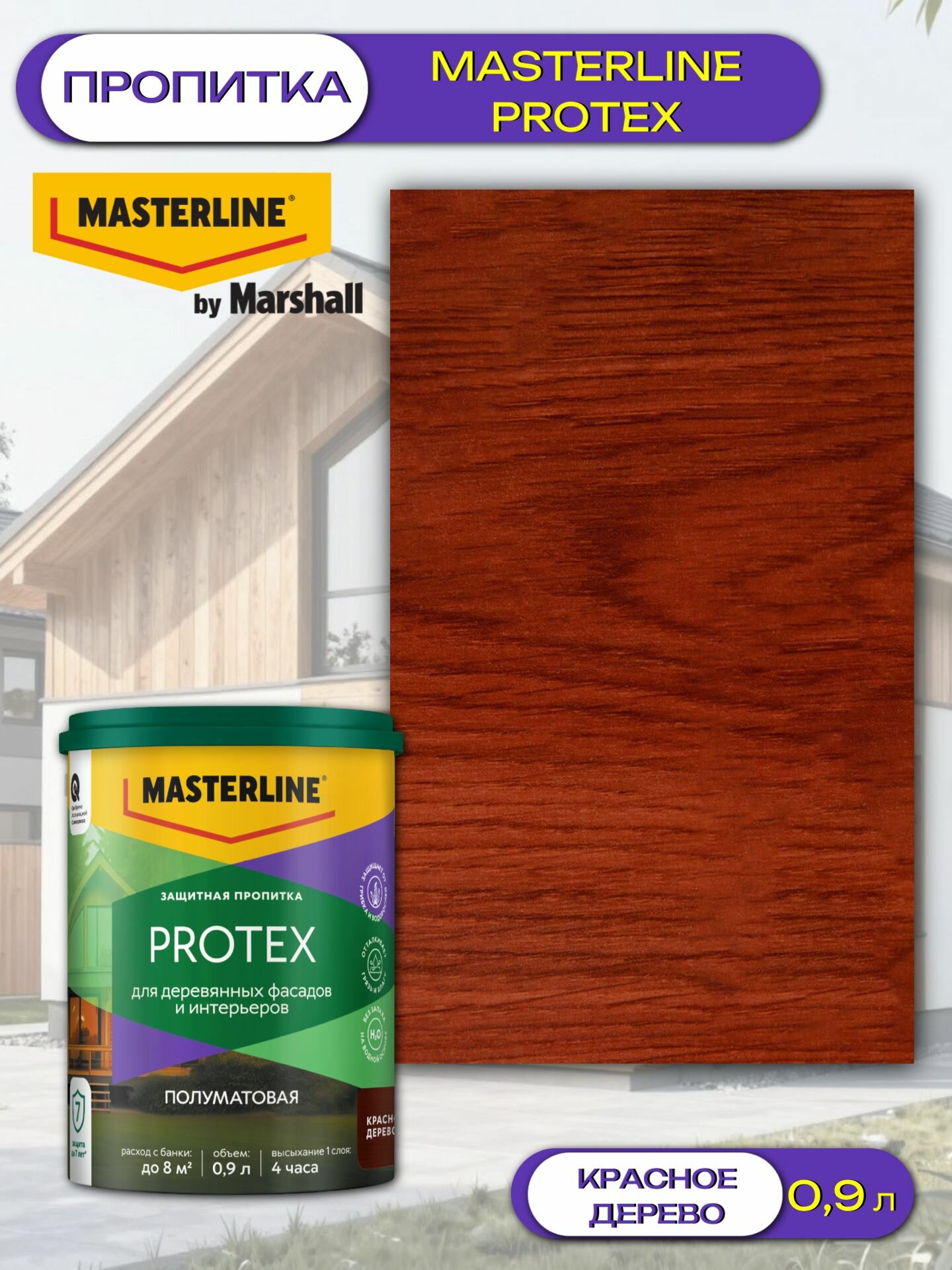 Пропитка защитная для дерева Masterline Protex (0,9л) красное дерево