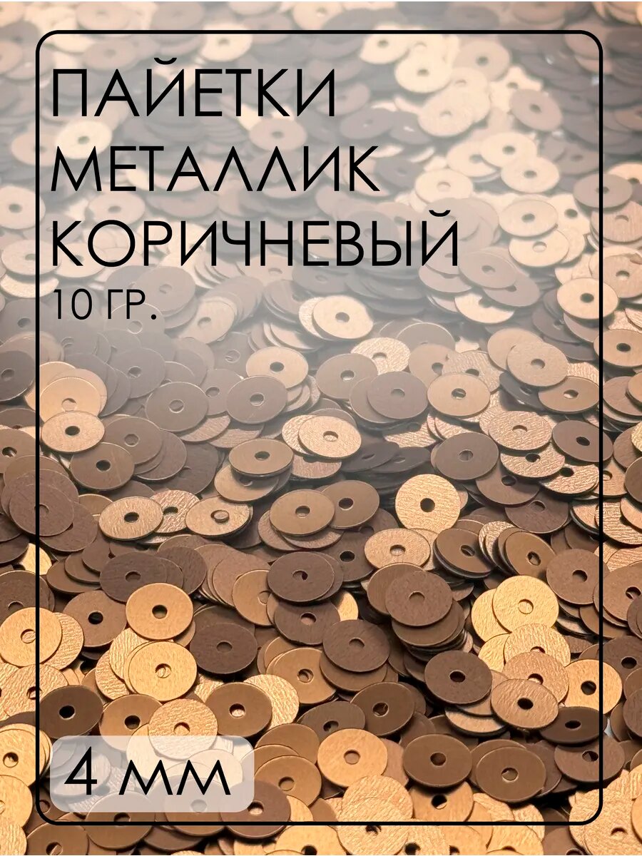 Пайетки плоские круглой формы, 4 мм, 10 грамм