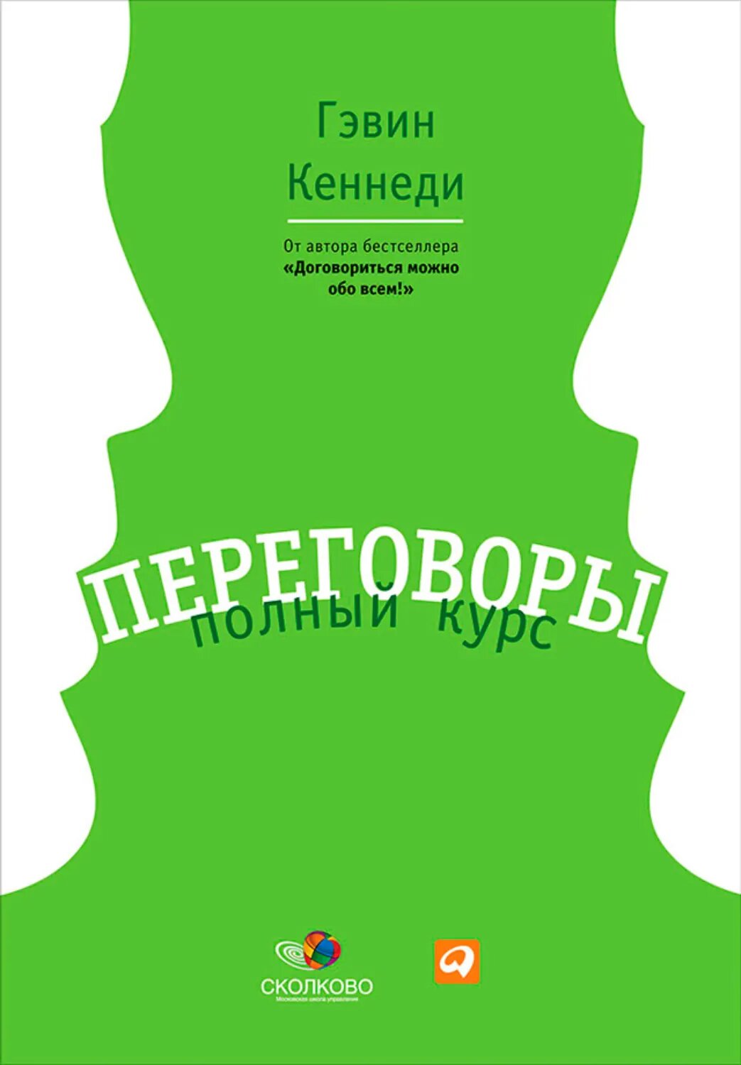 Переговоры. Полный курс [Цифровая книга]