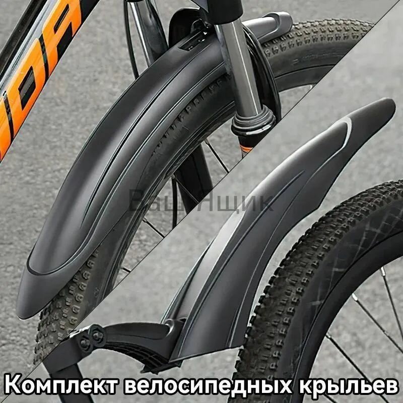 Комплект велосипедных крыльев Ваш Щик черного цвета современный дизайн для велосипеда 2 шт. вело-крылья