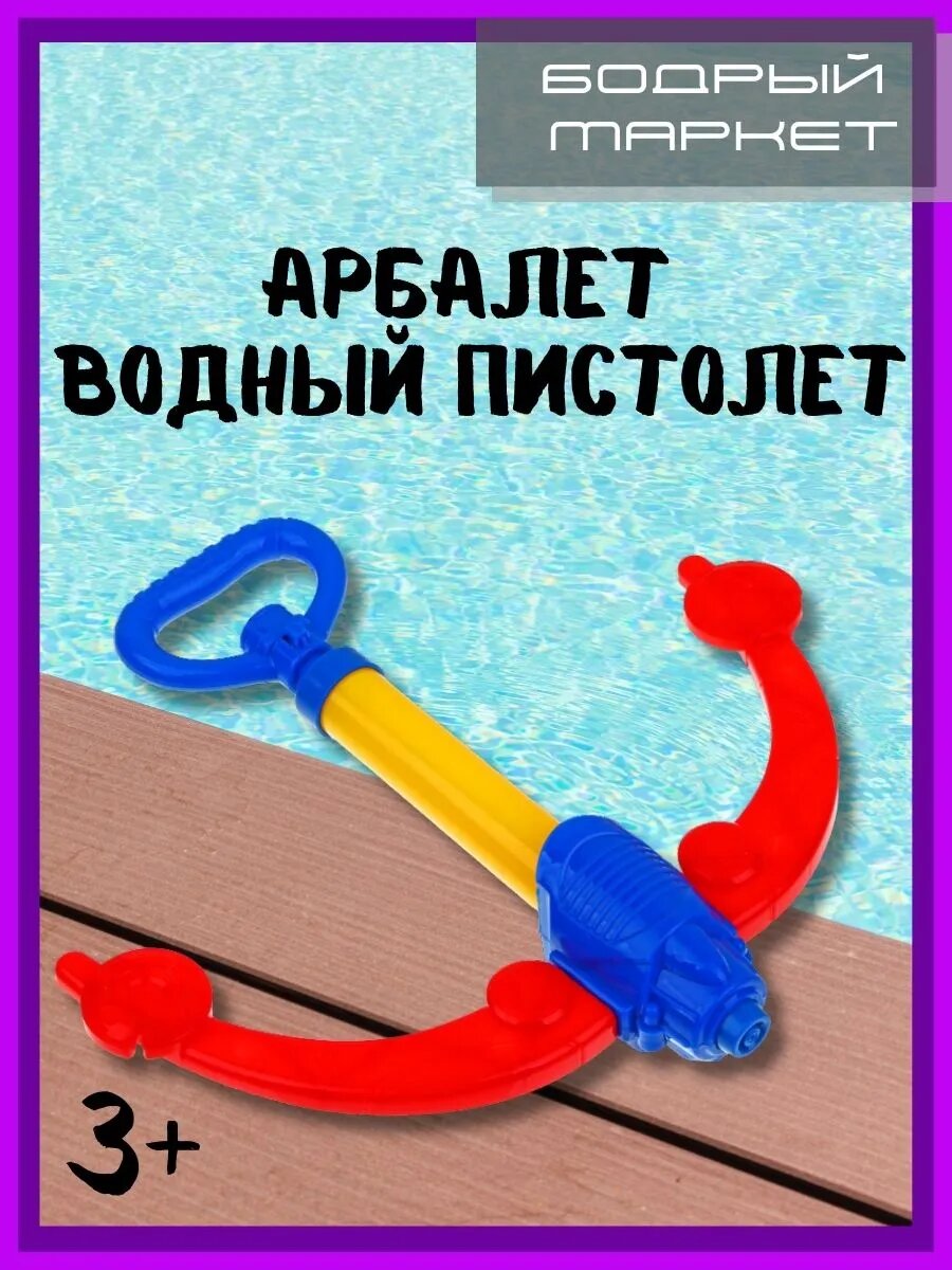 Арбалет - водный пистолет