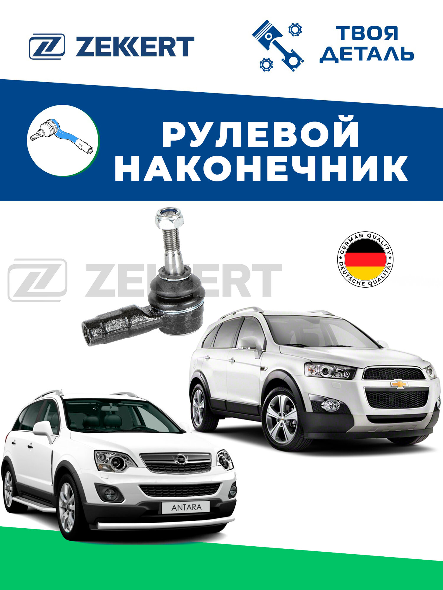 Наконечник рулевой на Chevrolet Captiva / Opel Antara см по VIN