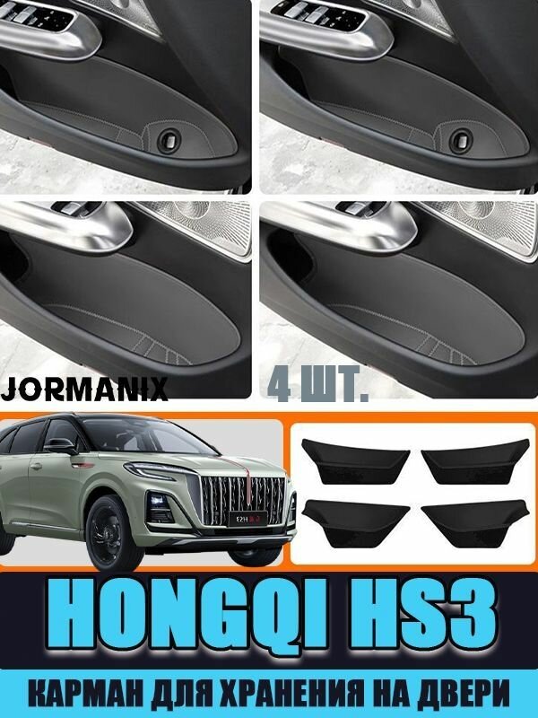 Карман-полка на дверь для Hongqi HS3 — кожаный органайзер в салон для смартфона, документов и мелочи