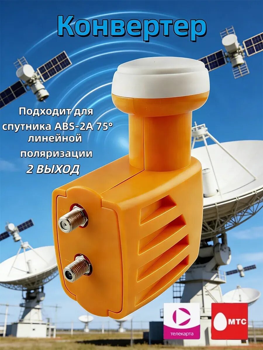 Конвертор спутниковый линейной поляризации на 2 выхода