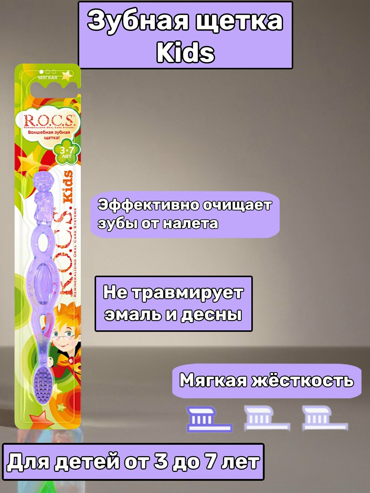Зубная щетка детская ROCS от 3 до 7 лет, фиолетовая