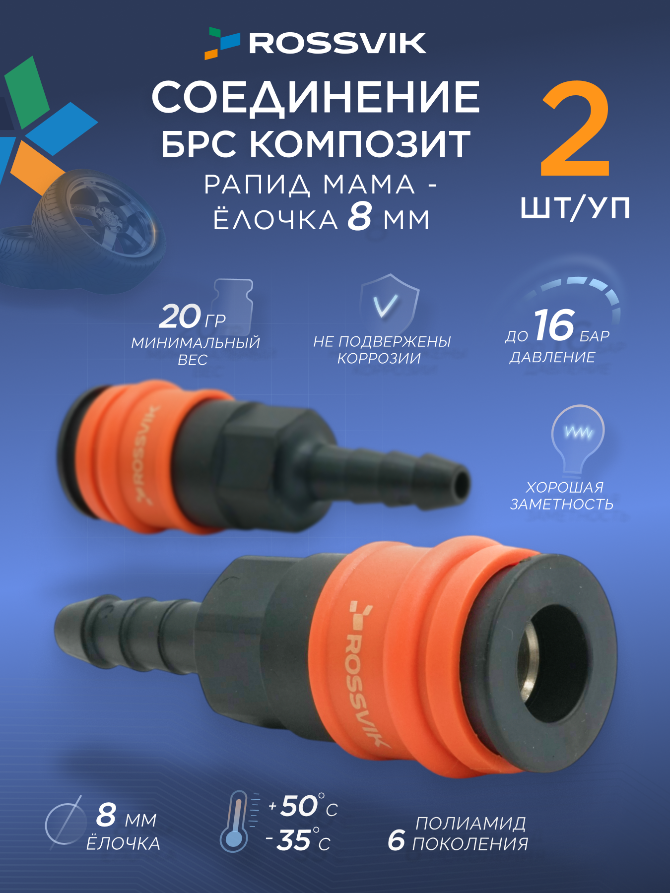 Быстросъем композитный Рапид мама-ёлочка 8 мм, 2 шт. пластиковая муфта