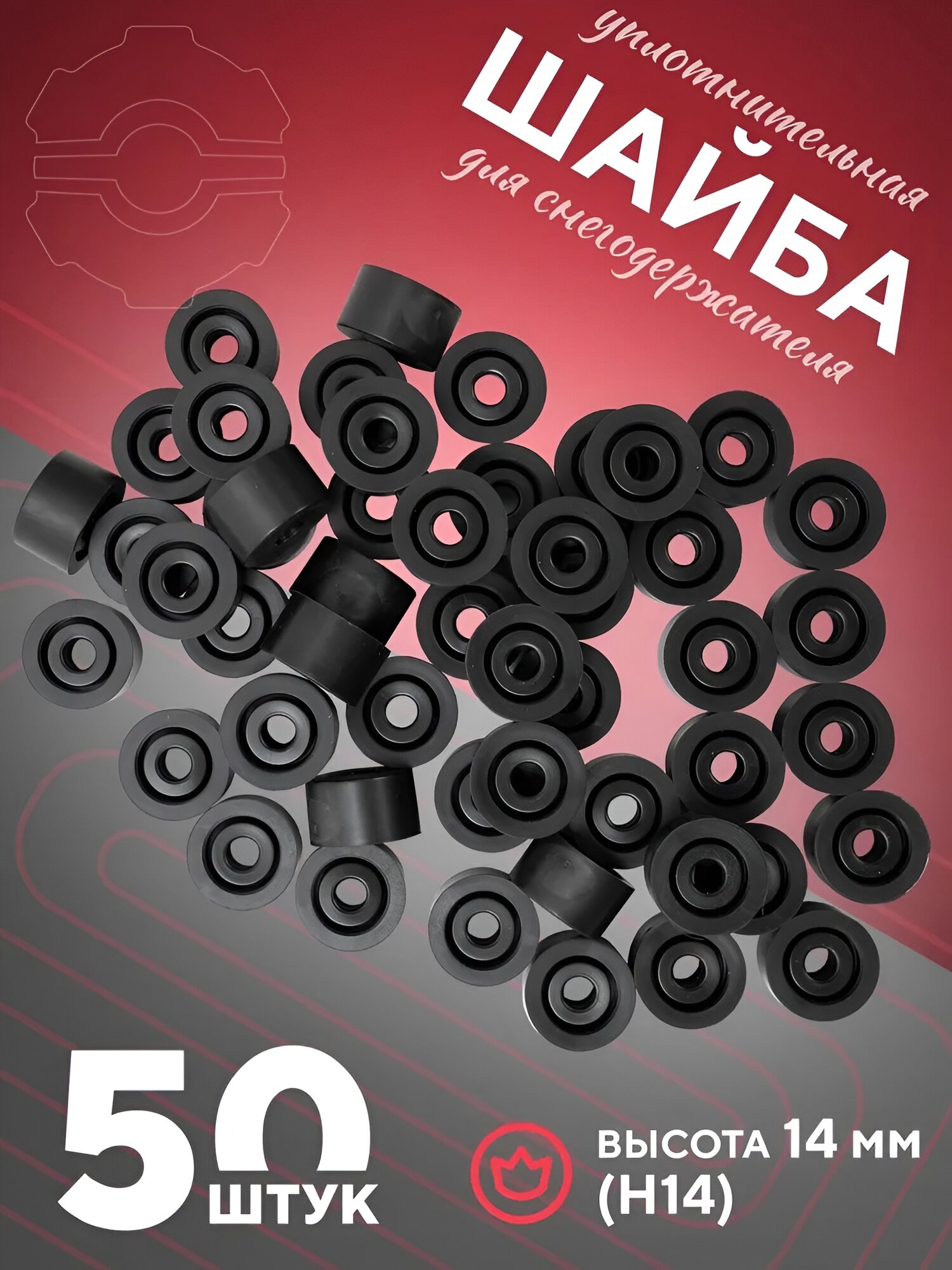 Уплотнительная шайба офион Н14, для снегозадержателя, черная, пластиковая, 50шт