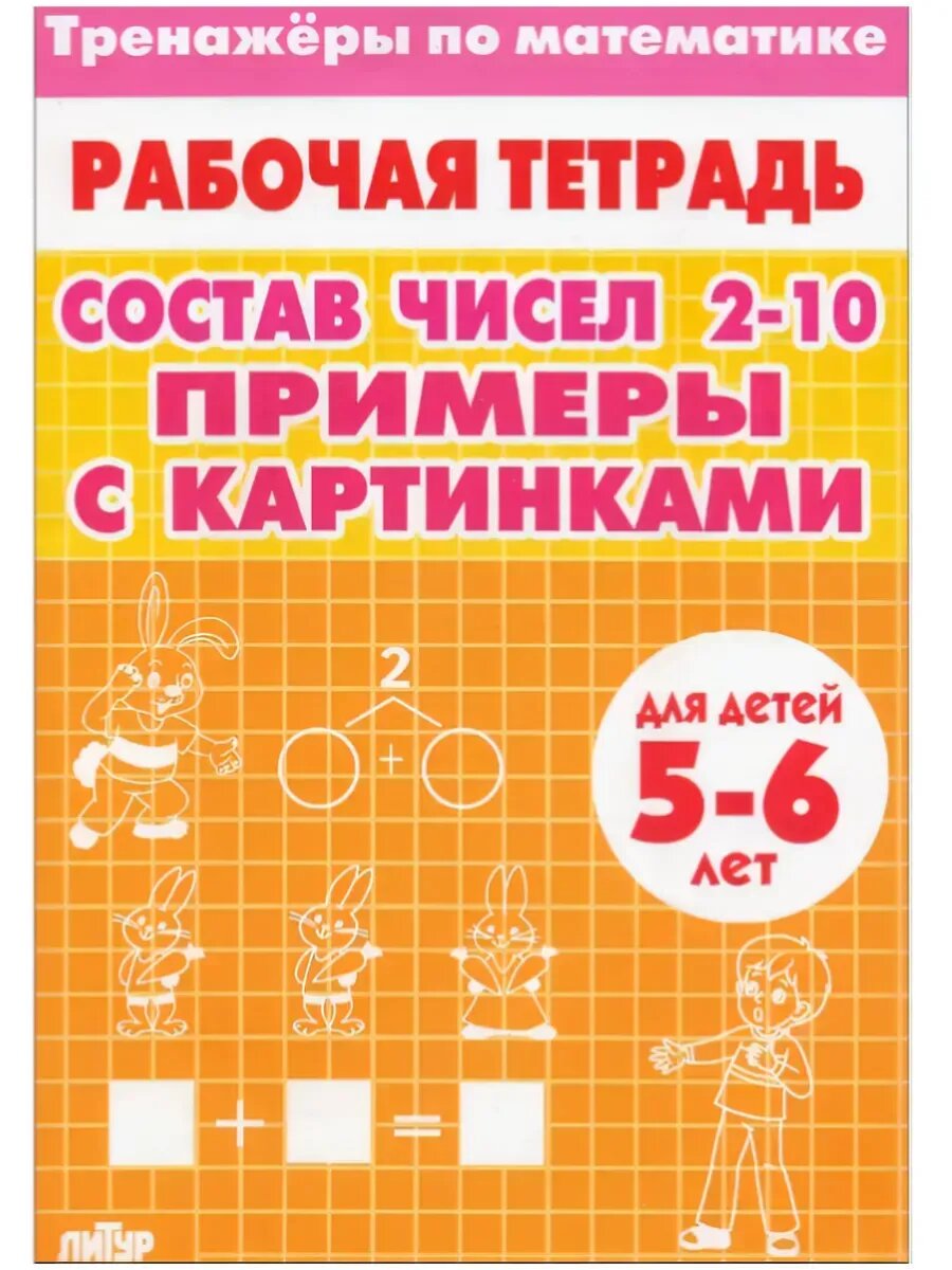 Е. Бортникова Тренажеры. Состав чисел 2-10. 5-6 лет