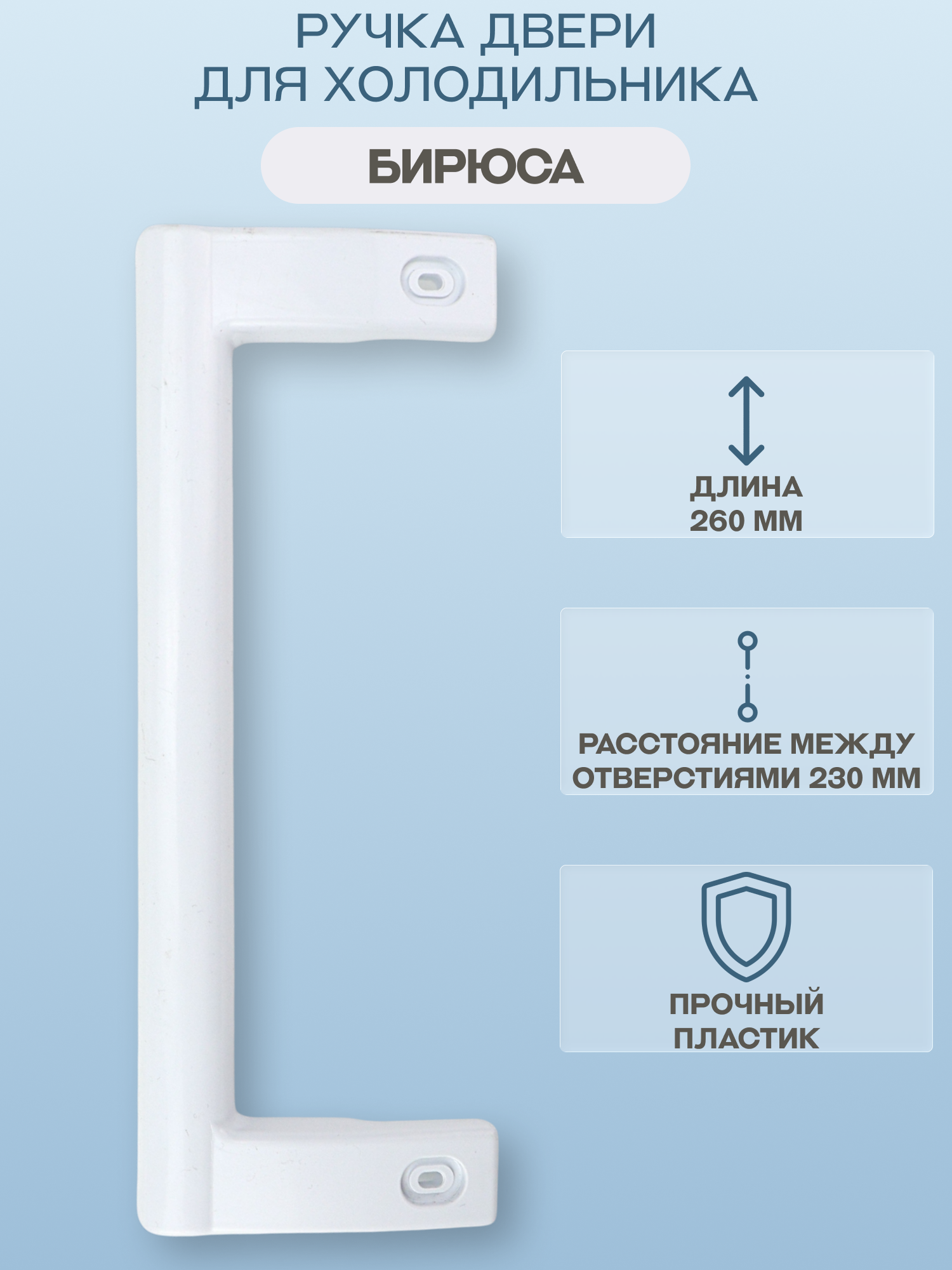 Ручка двери для холодильника Бирюса расположение универсальное, цвет белый/30050005