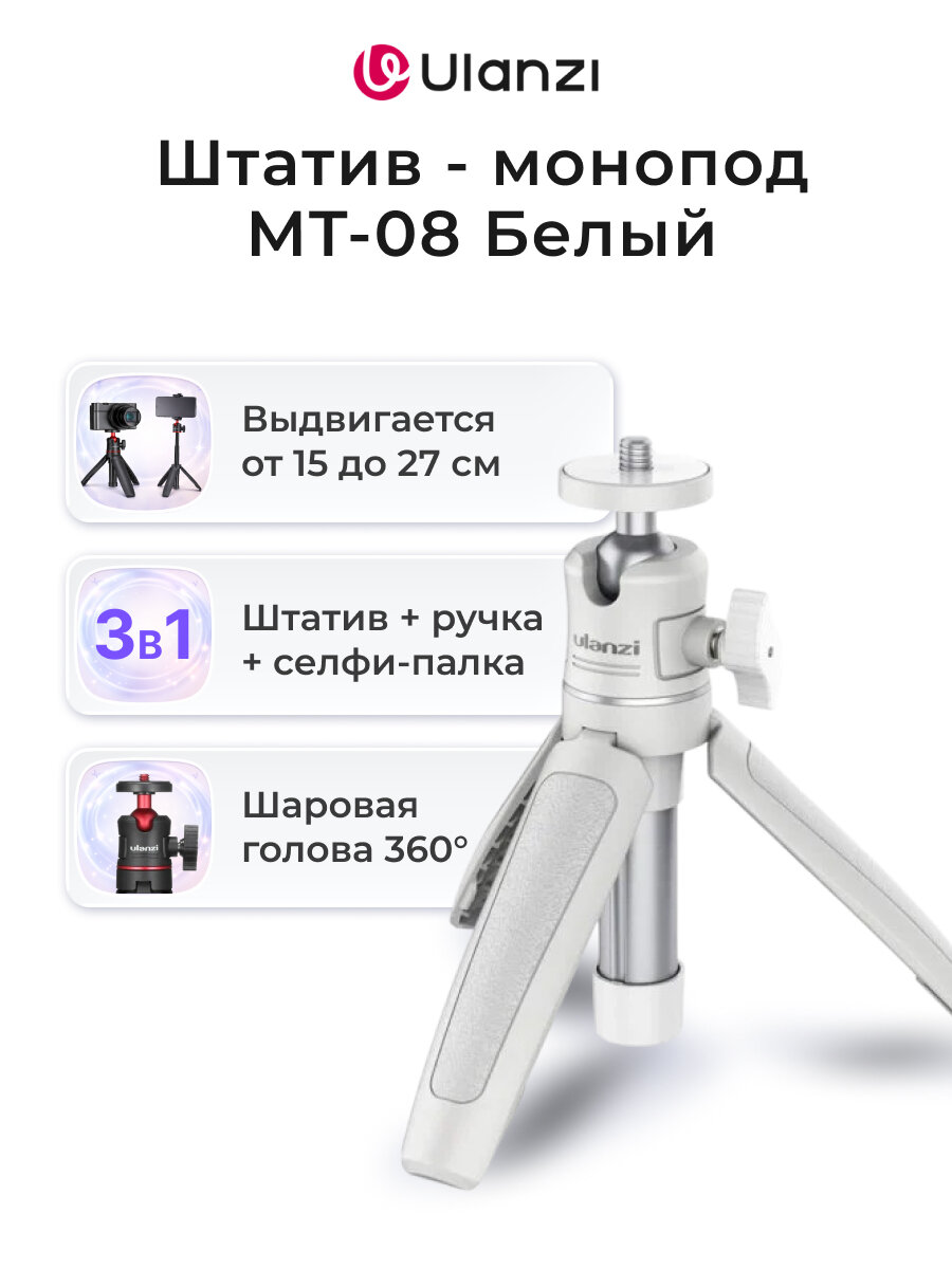 Штатив Ulanzi MT-08 Белый