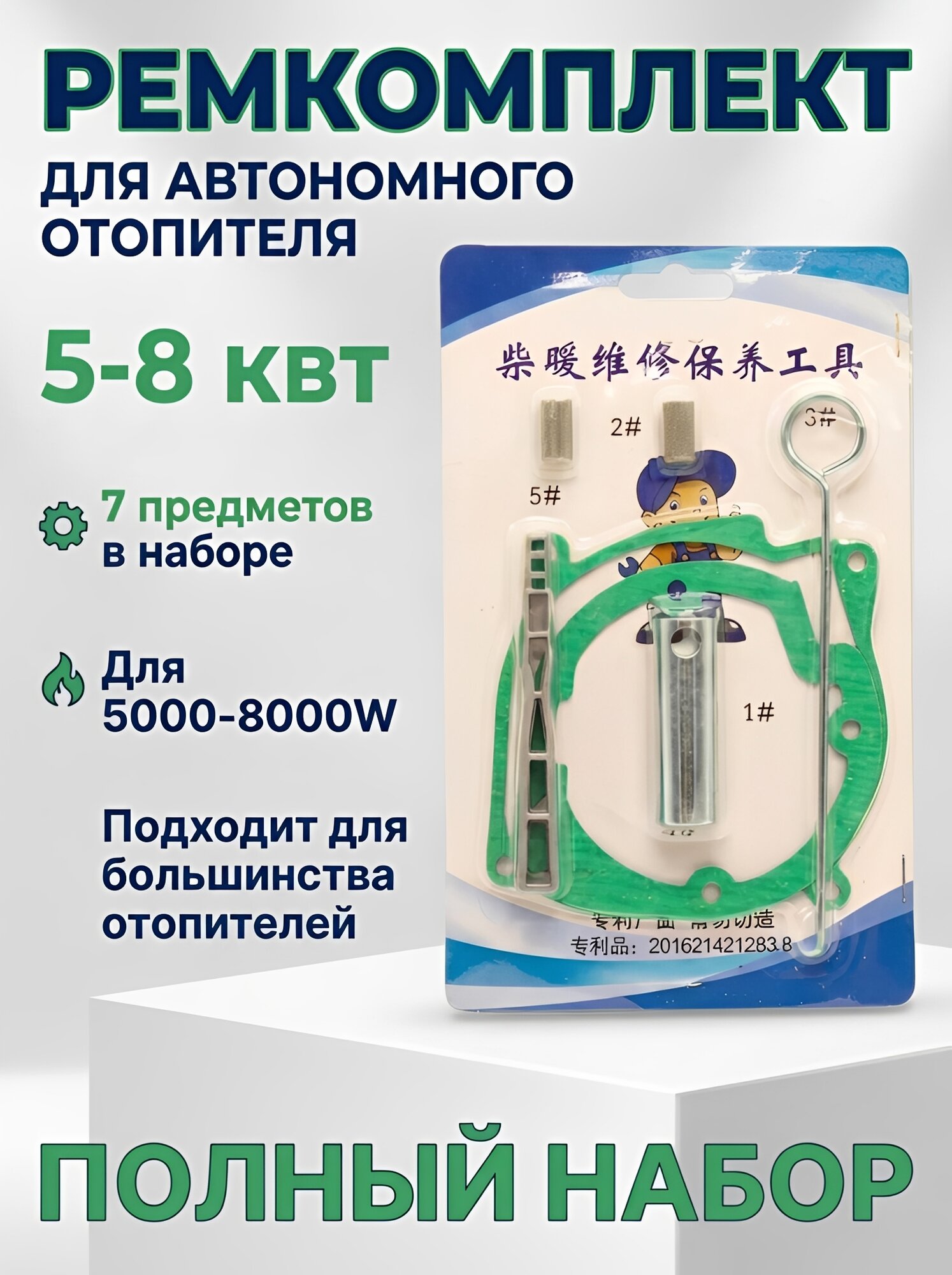 Ремкомплект для воздушного автономного отопителя 5-8кВт замена свечи