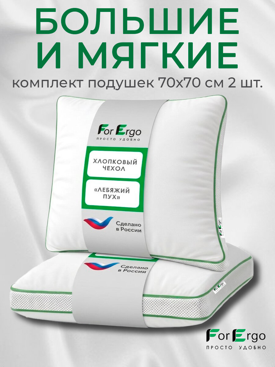 Подушка для сна 70х70 см для сна мягкая гипоаллергенная лебяжий пух, хлопок 2 шт.
