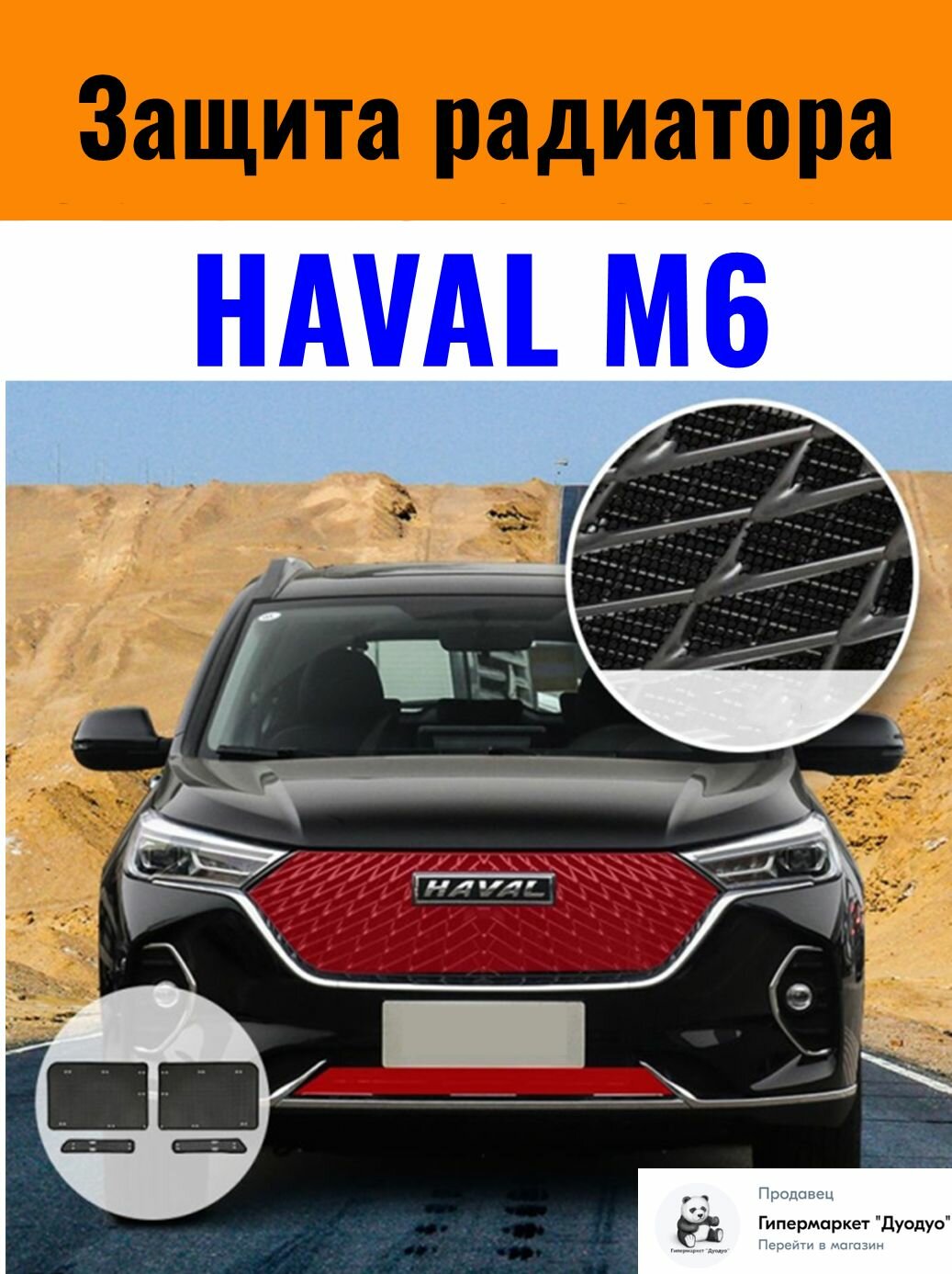 Защитная сетка радиатора для Haval M6 — сетка от насекомых для передней решетки, защита радиатора при поездках