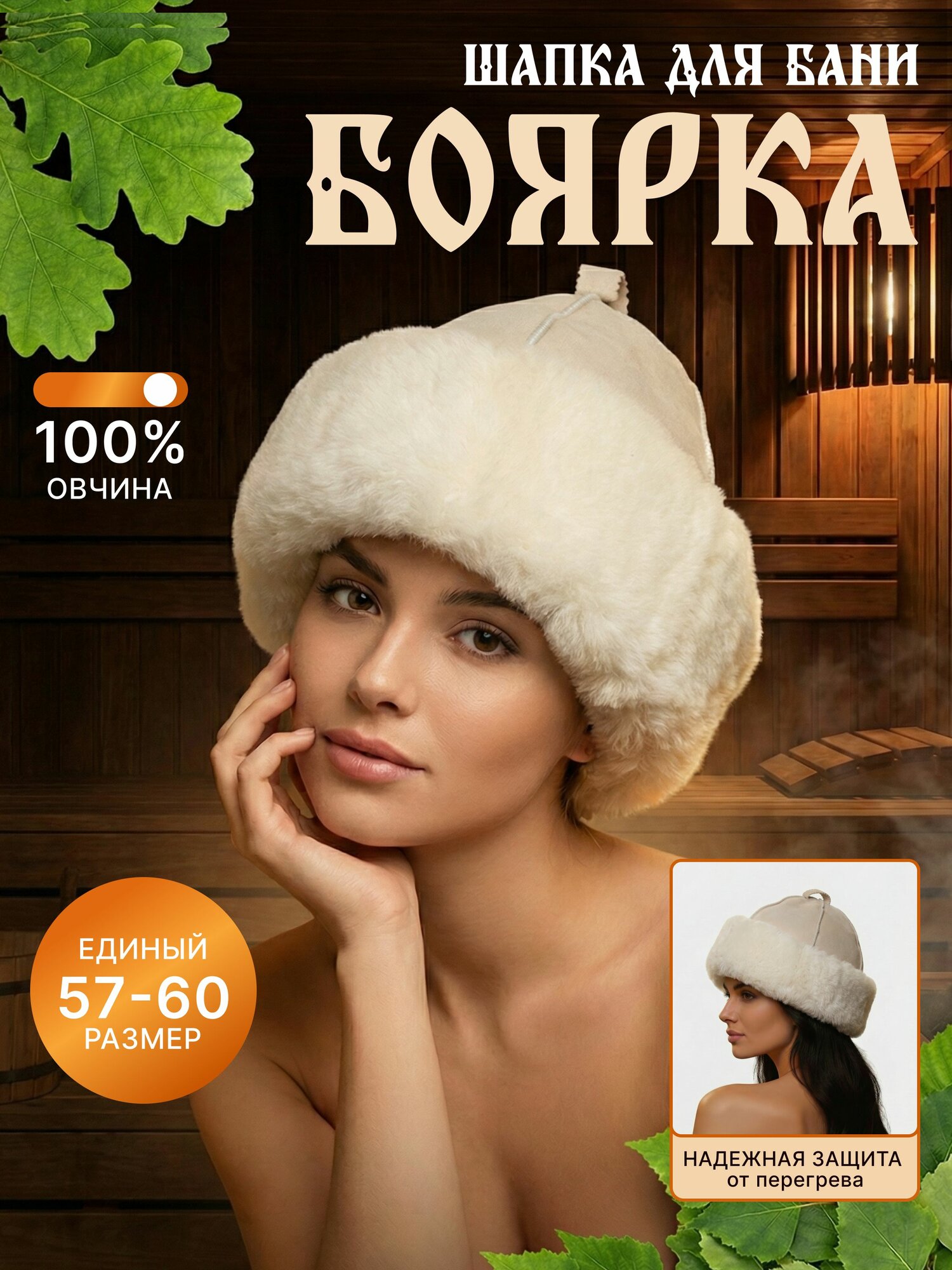 Шапка из натуральной овчины "боярка" для бани и сауны Премиум, профессиональная банная шапка, колпак для бани архар