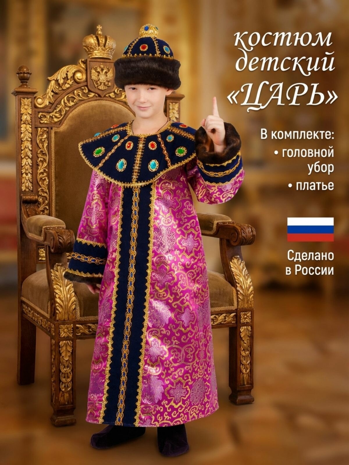 Карнавальный костюм детский Царь