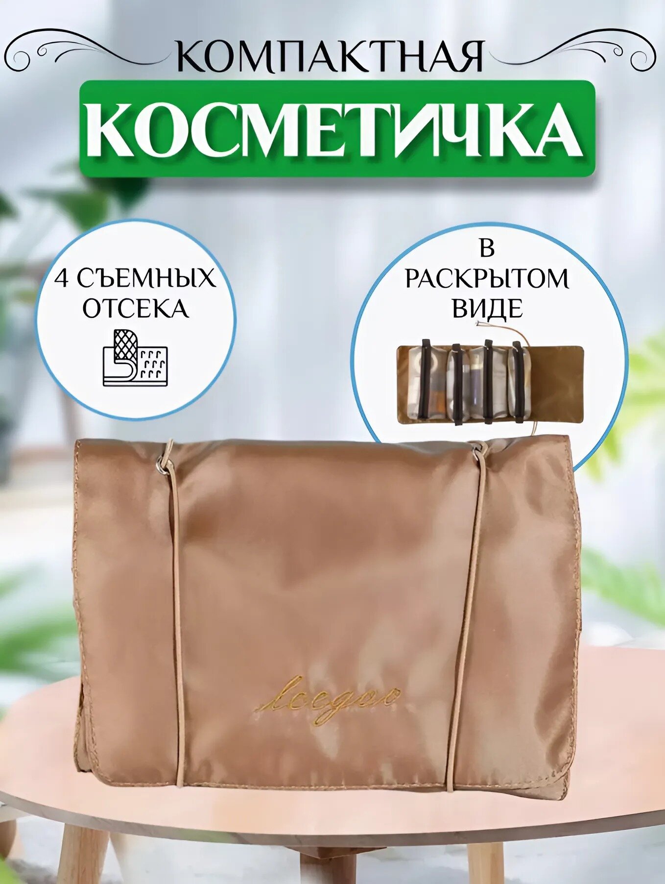 Дорожный органайзер, Косметичка-трансформер, органайзер для косметики, цвет коричневый