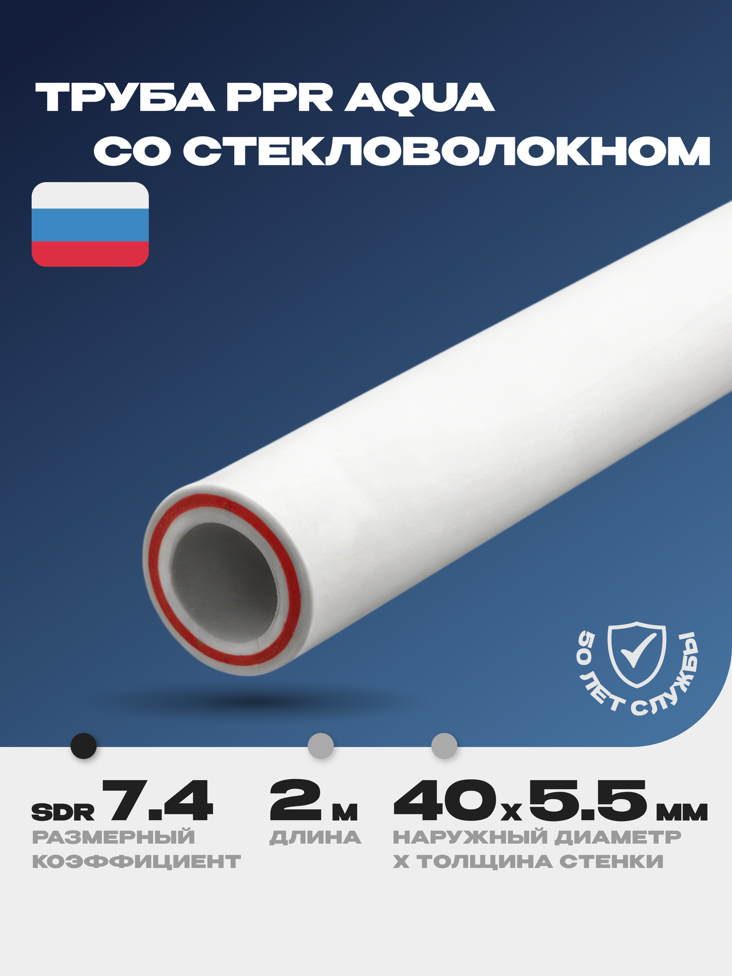 Труба полипропиленовая 40х5,5 (SDR 7.4) PPR Aqua со стекловолокном для водоснабжения и отопления, длина 2 м, 1 шт.