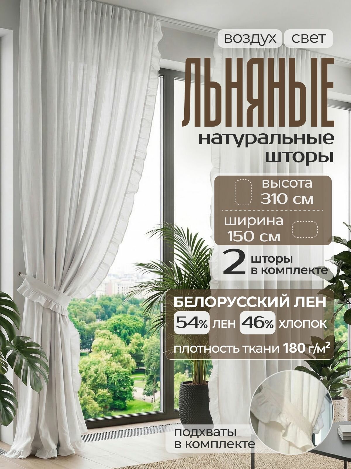 Шторы лен, хлопок, с рюшами, высота 310 см, ширина 150 см, для комнаты кухни, крепление - лента, белый оттенок Linen Elegance