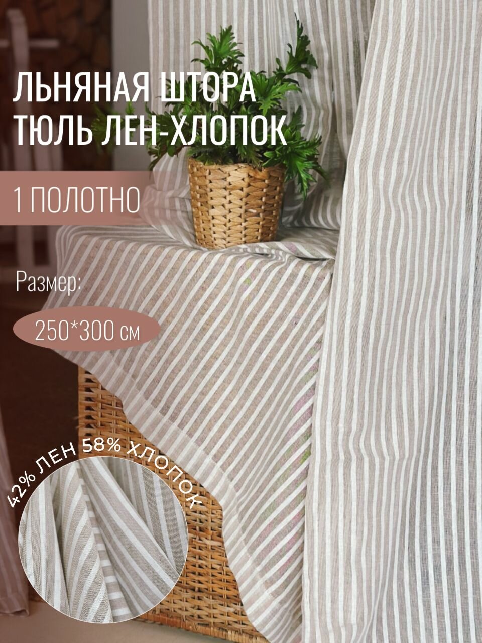 Штора лен, льняная, хлопок, Linen Elegance, тюль лен в полоску для комнаты высота 300 см, ширина 250 см, для кухни гостиной