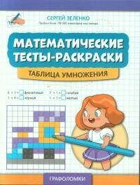 Математические тесты-раскраски. Таблица умножения