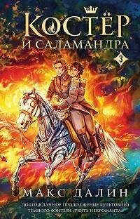 Костер и Саламандра. Кн.3