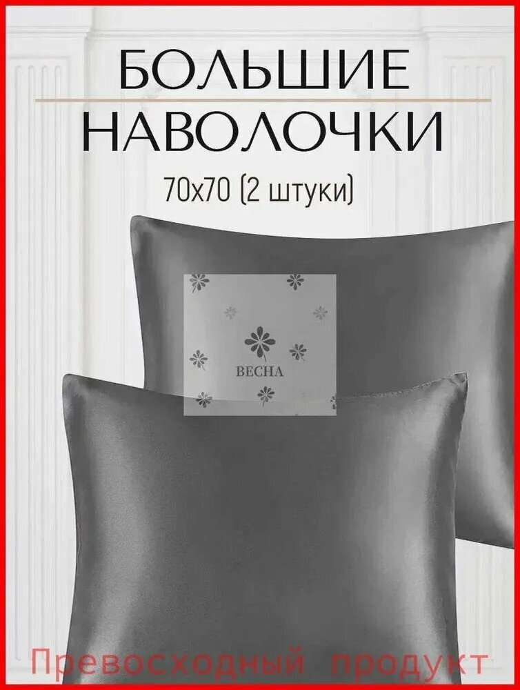 Наволочка, серый сатин, 70x70 см 2шт
