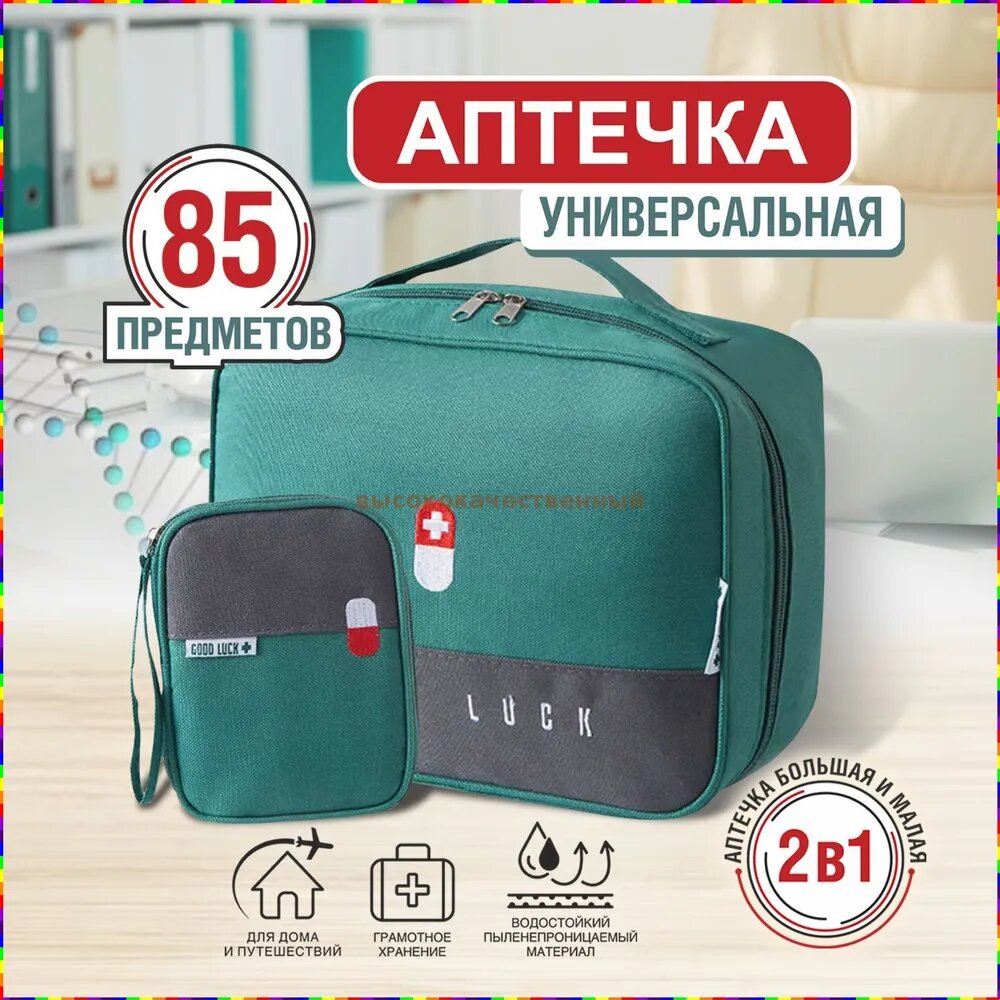 Аптечка автомобильная DINGSHANG универсальная дорожная 2 в 1 85 предметов для дома и путешествий