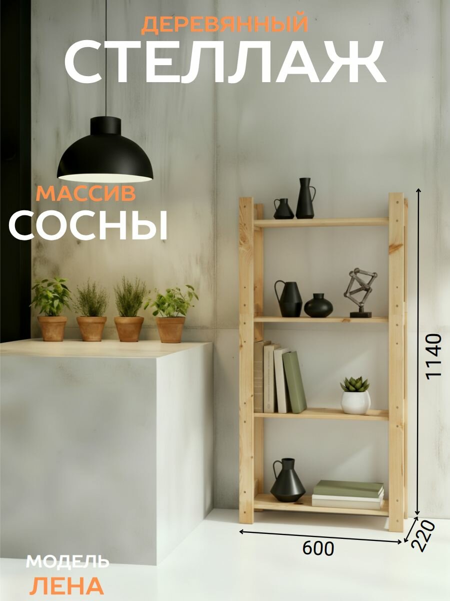 Стеллаж деревянный из массива сосны неглубокий Лена 114*60*22 см, 4 полки
