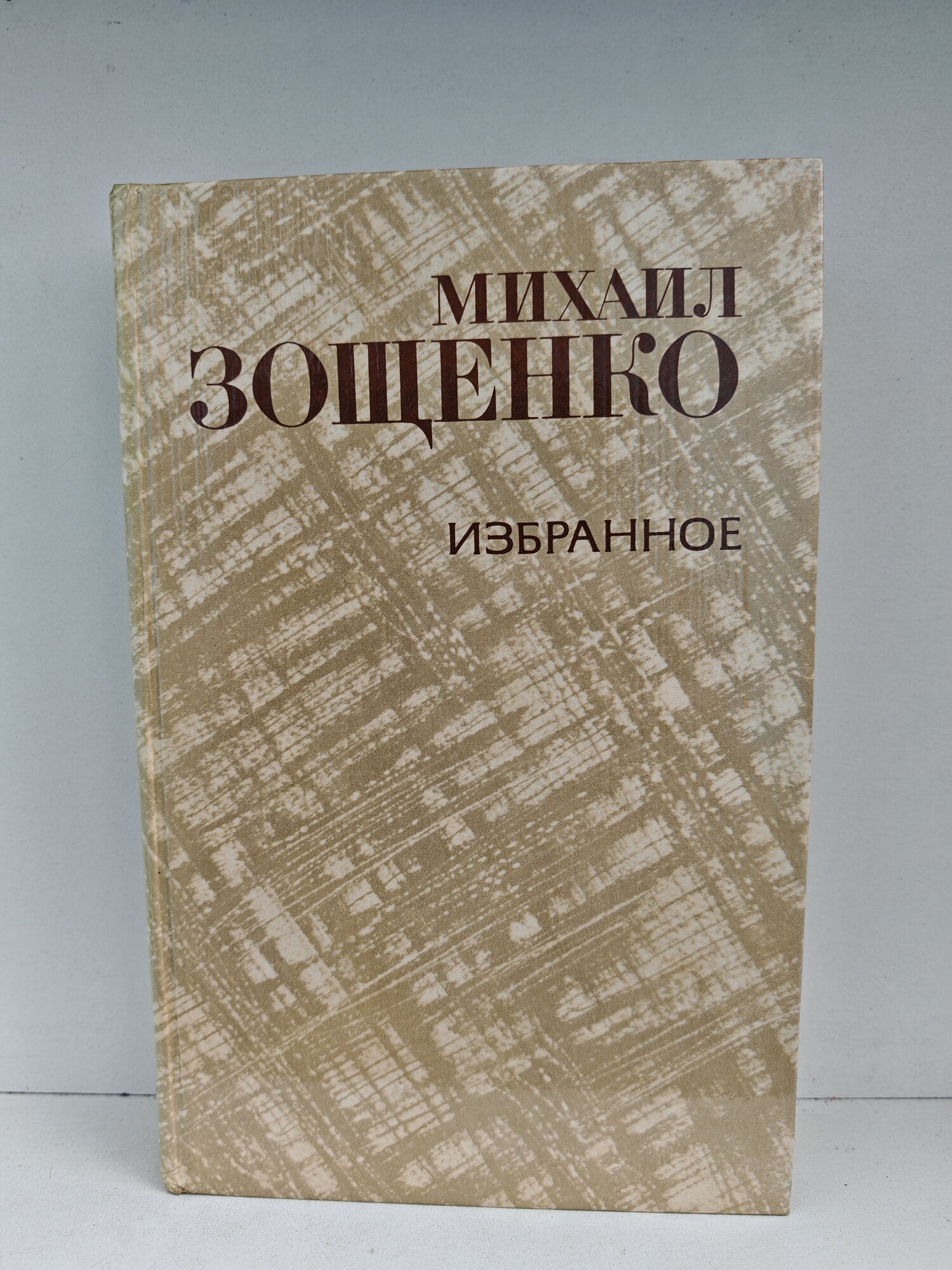Михаил Зощенко. Избранное