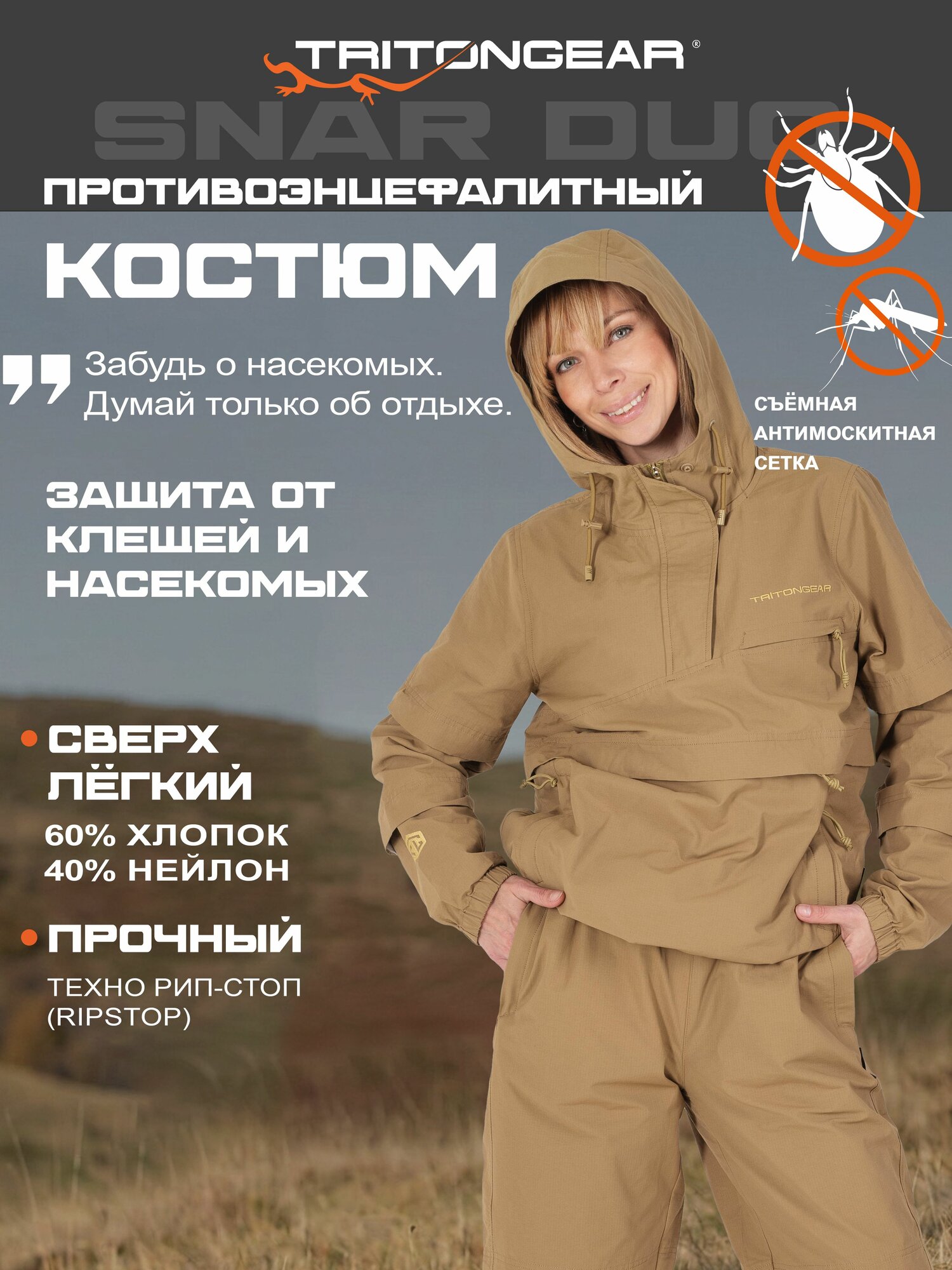 Костюм антиклещевой женский Snar Duo New Цвет Бежевый Размер 48-50/170–176