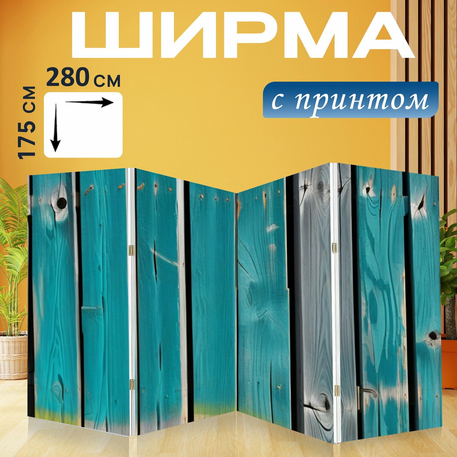 Ширма "Ветхий деревянный забор с выразительным патинированием" перегородка для зонирования комнаты с принтом 280x175 см. на холсте