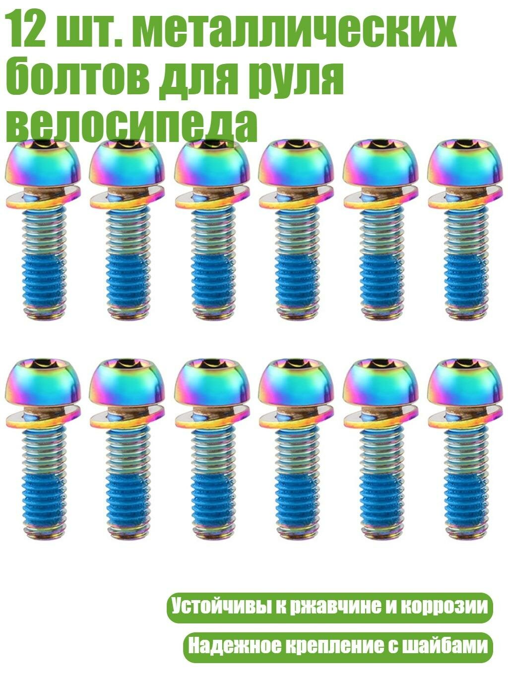 12 шт. металлических болтов для руля велосипеда, Цвет