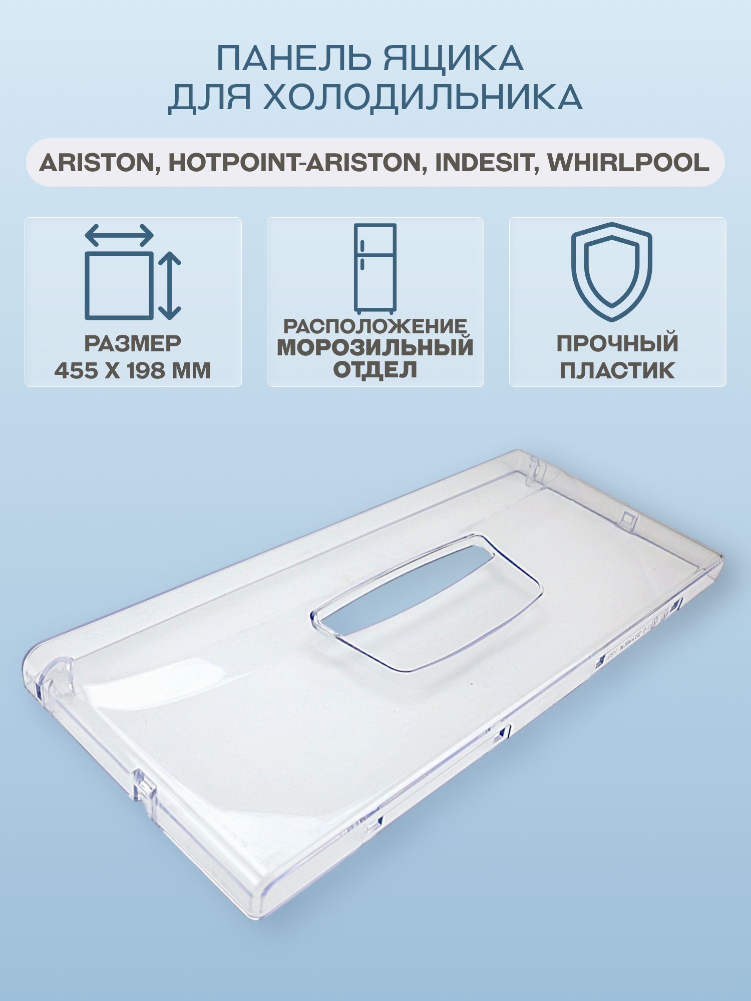 Панель ящика для холодильника Ariston, Hotpoint-Ariston, Indesit, Whirlpool 455х198 мм/C00283521
