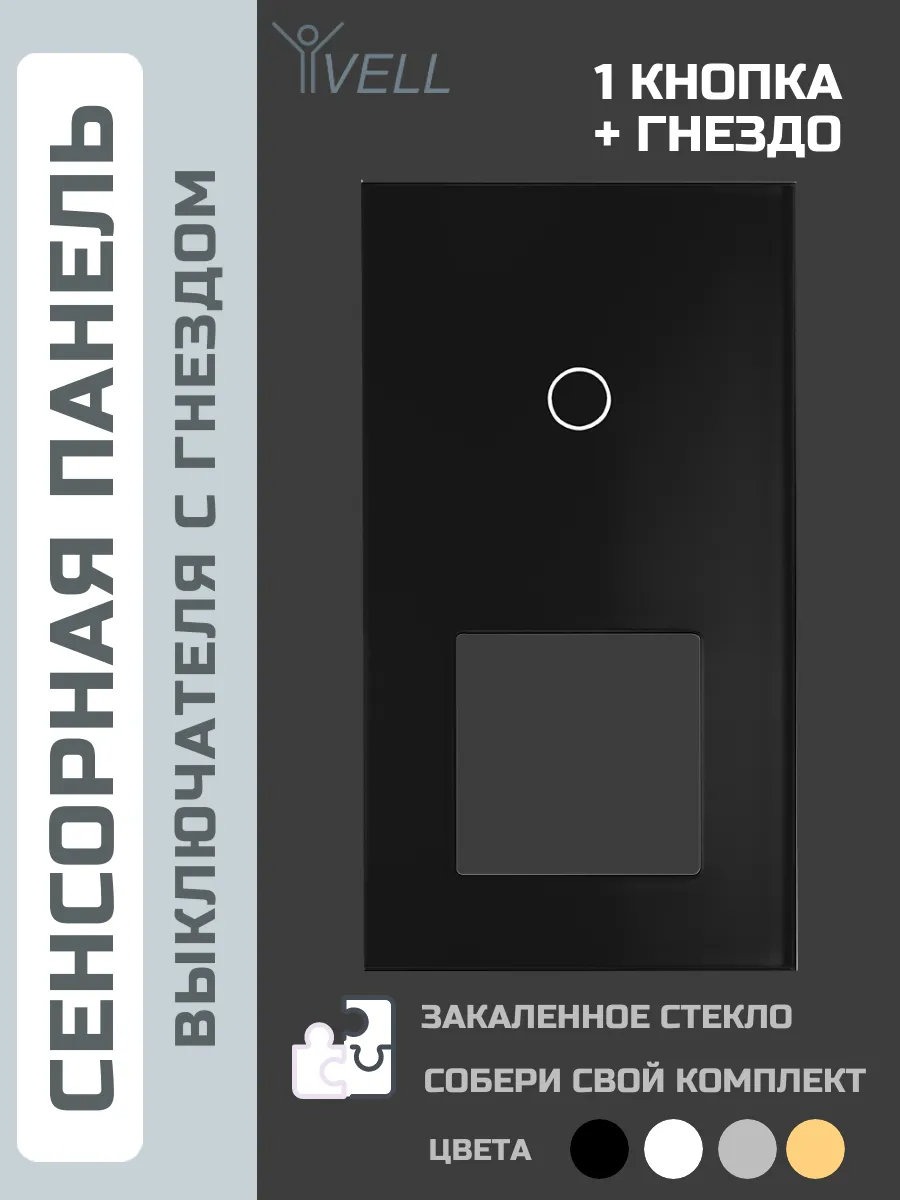 Набор Рамка для сенсорного выключателя с гнездом, черный, 2 поста, 1 кнопка + 1 гнездо, стекло Vell {BK2P-1G-GL} 2 шт