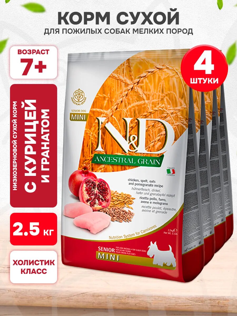 Корм сухой Farmina Dog N&D Ancestral Grain Senior Mini Chicken & Pomegranate низкозерновой для пожилых собак маленьких пород, курица, гранат, 2,5 кг 4 шт