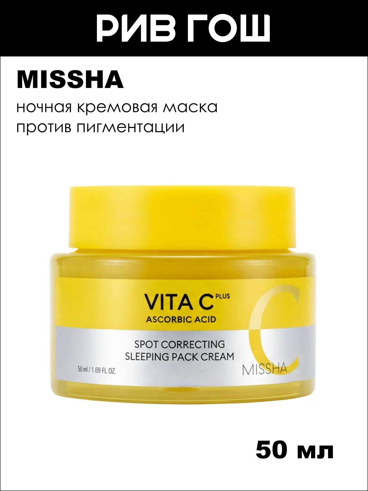 MISSHA Vita C Plus Крем-маска ночная для лица с витамином С, 50 мл
