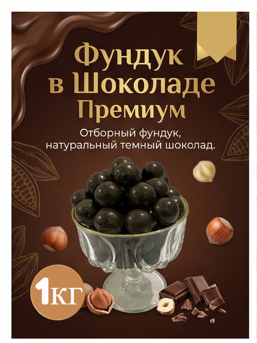 Фундук в шоколадной глазури 1 кг